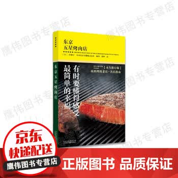 东京五星烤肉店
