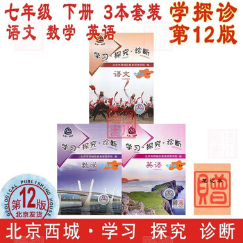 包邮2022春学习探究诊断 七年级下册 第12版 3本全套装 语文数学英语 北京西城学探诊初中初一7年级七下 西城东城朝阳丰台