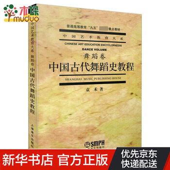 中国古代舞蹈史教程