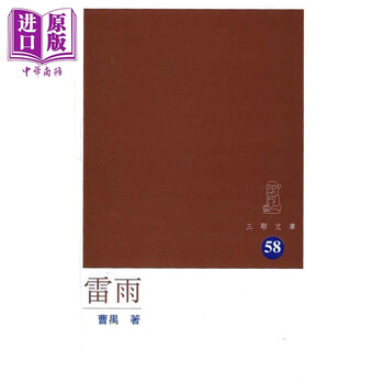 雷雨(三联文库#58) 港台原版 曹禺 中国各体文学