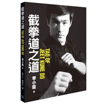 截拳道之道香港商务印书馆李小龙9789620734298武术技击