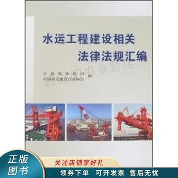 水运工程建设相关法律法规汇编