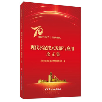 现代水泥技术发展与应用论文集