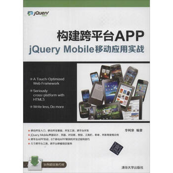 构建跨平台APP:jQuery Mobile移动应用实战 李柯泉 清华大学出版社