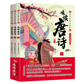 咏读唐诗：彩绘国画注音有声导读（套装共3册）