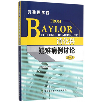 消化科疑难病例讨论(第1集)