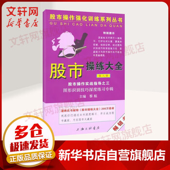 股市操练大全实战指导之三（第八册） 黎航  货币金融学股票炒股入门基础知识 个人理财期货投资书籍 新华书店官网正版图书籍