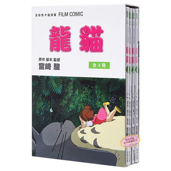 漫画 龙猫 １～４ＢＯＸ 宫崎骏 台版漫画书 东贩