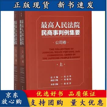 rt  高人民法院民商事判例集要(公司卷上下)
