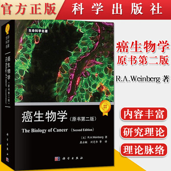 正版 癌生物学 原书第二版 R.A.Weinberg著 詹启敏等译生命科学名著系列 肿瘤生物学书籍