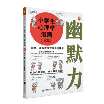 小学生心理学漫画6幽默力：幽默，让我更受欢迎也更快乐 从小心理健康，成长越挫越强，提升孩子的幽默