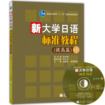 新大学日语标准教程 提高篇1册 教材 学生用书 高等教育出版社 大学日本语基础教程 日语教材