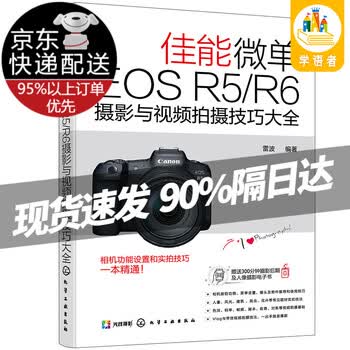 【现货京送自选】佳能单反摄影入门 佳能单反摄影EOS R5/R6 摄影与视频拍摄 G7X相机摄影 佳能微单EOS R5/R6