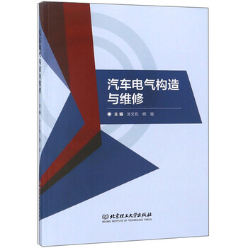 汽车电气构造与维修