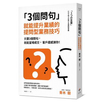 3个问句就能提升业绩的提问型业务技巧 就能当场成交客户还感谢你企业管理营销 港台图书预售