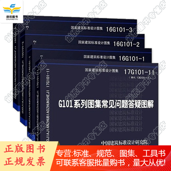 《正版国标图集16G101系列图集全套4本1、2、3、11》中国建筑标准设计研究院【摘要 书评 试读】- 京东图书