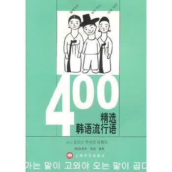400精选韩语流行语
