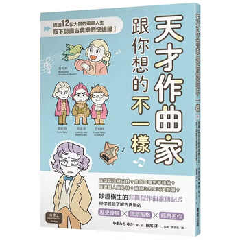 预售 Yuka Yamamichi 天才作曲家跟你想的不一样：透过12位大师的逗趣人生，按下认识古典