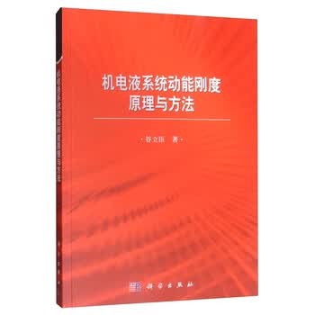 机电液系统的动能刚度原理与方法