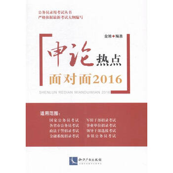申论热点面对面2016/考试/书籍