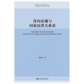 党内法规与国家法律关系论