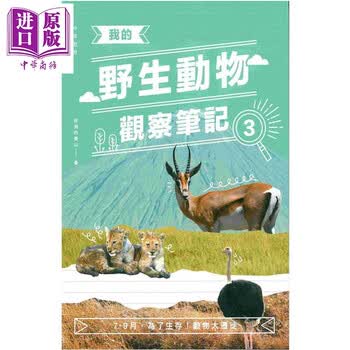 我的野生动物观察笔记3 港台原版 非洲的青山 中华教育