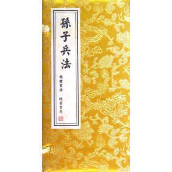 孙子兵法 [春秋]孙武【正版书】
