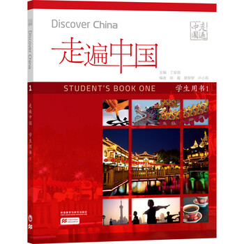 走遍中国（学生用书 第一册 国内版）