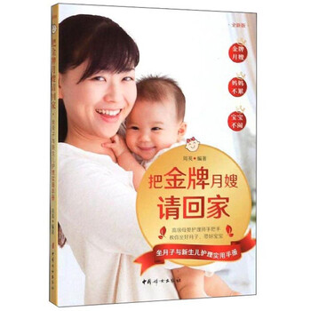 把月嫂请回家：坐月子与新生儿护理实用手册（全新版）