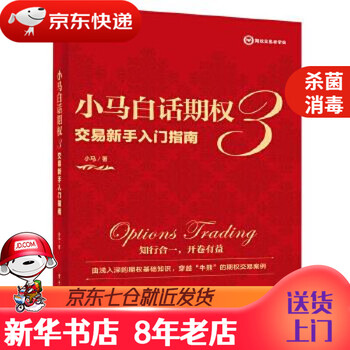 【新华书店 正版书籍】小马白话期权3：交易新手入门指南（全彩）(博文视点出品)小马著电子工业出版社 正版图书绘本