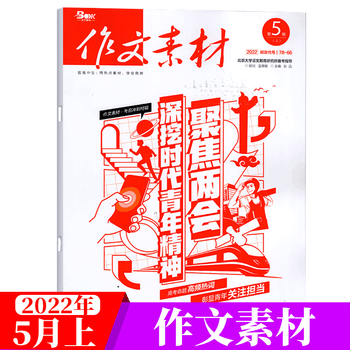 作文素材杂志 2022年5月上