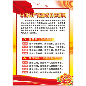 党支部宣传画展板挂图新版党建制度牌党员活动室布置党务工作入党誓词墙贴纸ODL15 ODL15-15 党的廉洁自律准则 120*80厘米  覆膜防水PP贴纸