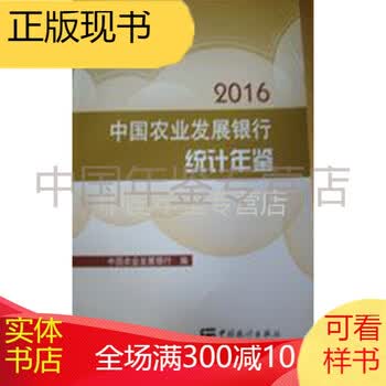 中国农业发展银行统计年鉴2016