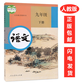 初三九年级下册语文书2022正版教材人教版 九下语文9年级人教部编版课本人民教育下学期语文教材教科书