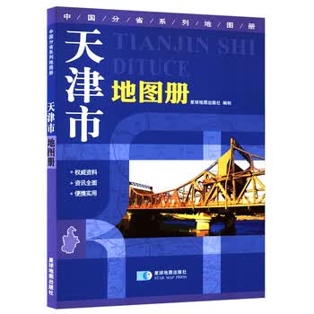 中国分省系列地图册 星球社 15*21厘米 天津地图册