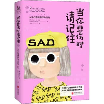 当你悲伤时请记住 女生心理健康行为指南
