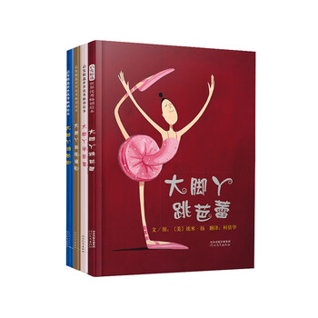 大脚丫跳芭蕾系列（套装全4册 跳+学+玻+游） 孩子如何坚持梦想 芭蕾宝宝更加不能错过 3-6岁