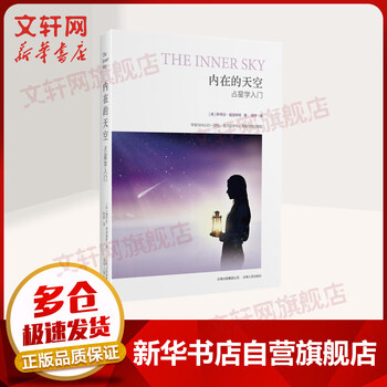 内在的天空 占星学入门