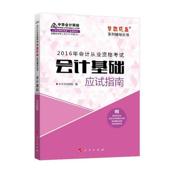 2016年会计从业：会计基础应试指南 中华会计网校【正版书】