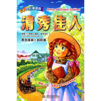清秀佳人 (加)蒙哥马利　著 9787508485652