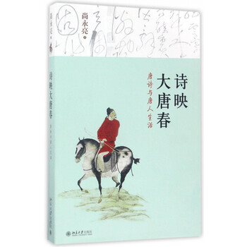 诗映大唐春(唐诗与唐人生活)