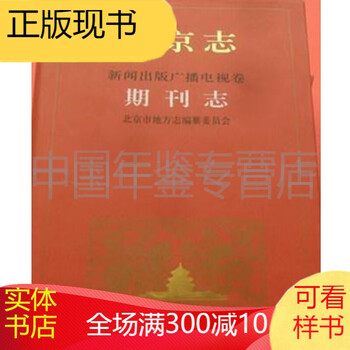 北京志 卷30 新闻出版广播电视卷 期刊志 北京出版社 2006版 正版