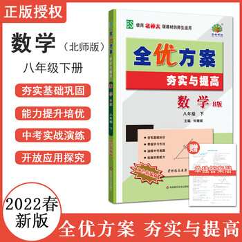 2022新版重庆速发全优方案夯实与提高数学8八年级下册北师版B版教材同步练习初二数学思维训练基础知识刷题华东师大出版