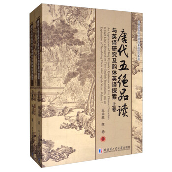 唐代五绝品读与英译研究及韵体英译探索（套装上下卷）
