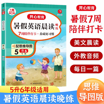 暑假英语晨读晚练五升六年级(7周打卡计划) 2022暑假衔接小学生英语口语阅读理解复习巩固专项训练 
