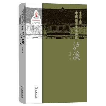 中国语言文化典藏 泸溪 邓婕 商务印书馆 9787100156035