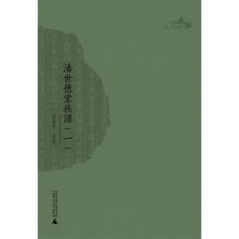 潘世德堂族谱【保证正版】