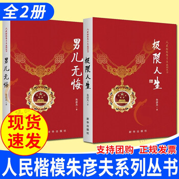 男儿无悔+极限人生（2021新书）新华出版社 人民楷模朱彦夫 传记文学共产党革命精神读本