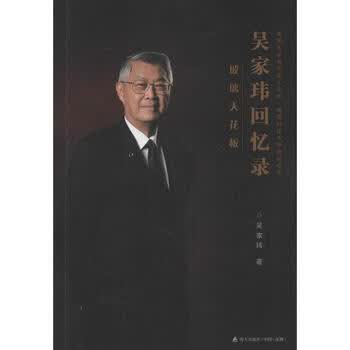 琉璃天花板:美国大学首位华人校长、香港科大创校校长吴家玮回忆录 吴家玮【正版书】