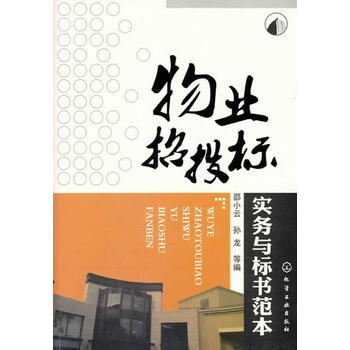 物业招投标实务与标书范本 邵小云,孙龙